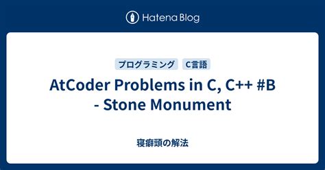 Atcoder Problems In C C B Stone Monument 寝癖頭の解法