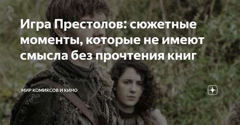 Игра Престолов сюжетные моменты которые не имеют смысла без прочтения