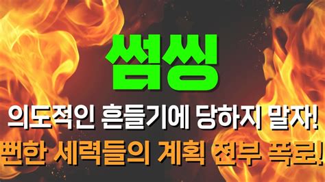썸씽 세력포착 세력은 여기까지 올린다고 합니다 썸씽코인썸씽코인전망썸씽코인분석썸씽목표가썸씽전망썸씽대응