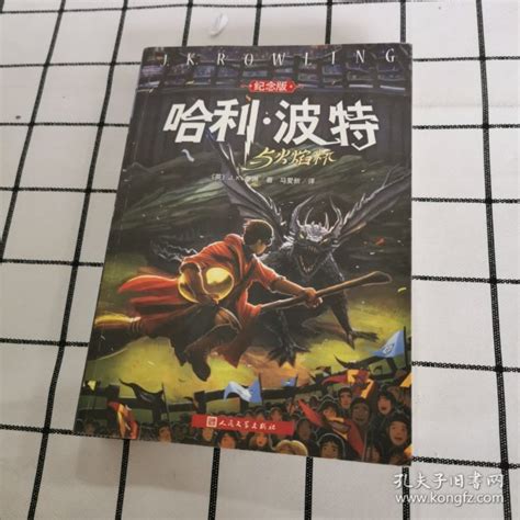 哈利·波特与火焰杯 [英]j K 罗琳 著；马爱新 译 孔夫子旧书网