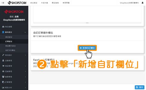如何設定｜自訂訂單額外欄位 ｜ shopstore 簡單開店 教學文章
