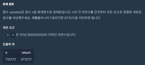 [프로그래머스] 정수 내림차순으로 배치하기 java
