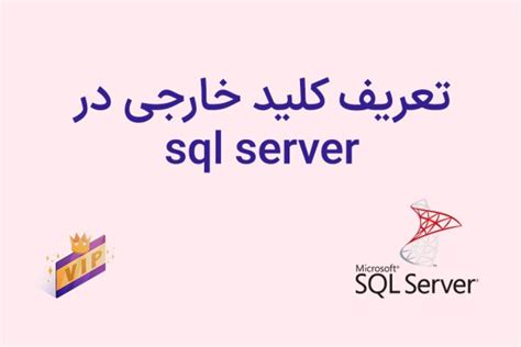 جلسه18 تعریف کلید خارجی Foreign Key در Sql Server علی جان نثاری