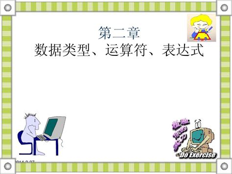 第3章数据类型运算符表达式 C语言程序设计 谭浩强第三版 word文档在线阅读与下载 无忧文档 第3章数据类型运算符表达式 C语言程序设计 谭浩强第三版 word文档在线阅读与下载 无忧文档