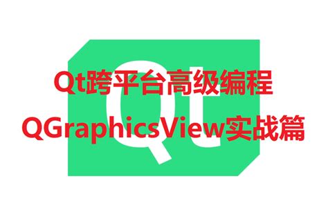 Qt之qgraphicsview实战篇 知乎