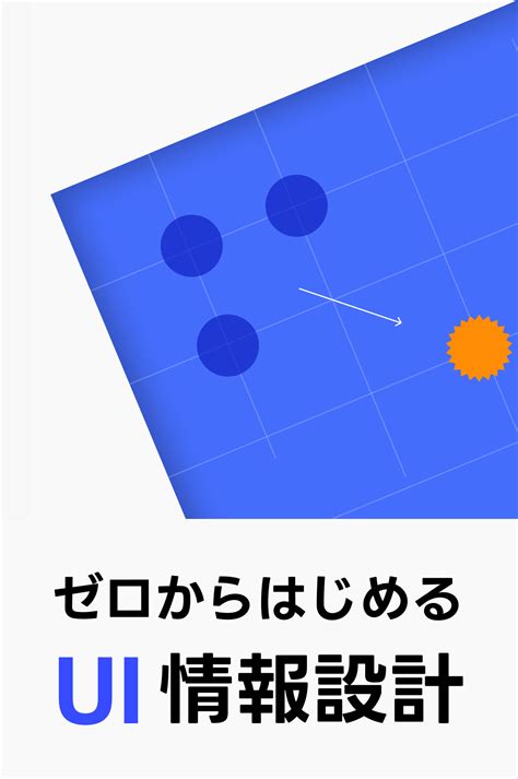 ゼロからはじめるui情報設計 Bono Uiとuxデザインのコミュニティ