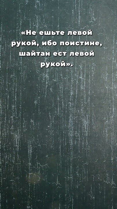 Не ешьте левой рукой. #хадис #сунна #этикет_еды - YouTube