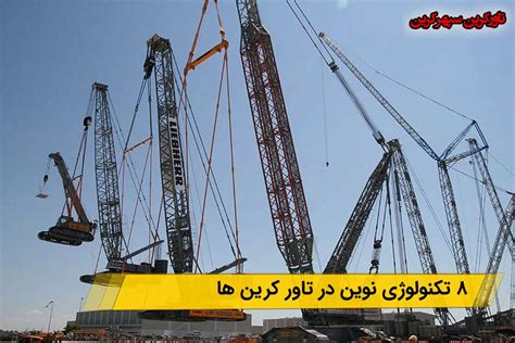 انواع تاور کرین راهنمای خرید بهترین تاور کرین تاور کرین سپهرکرین