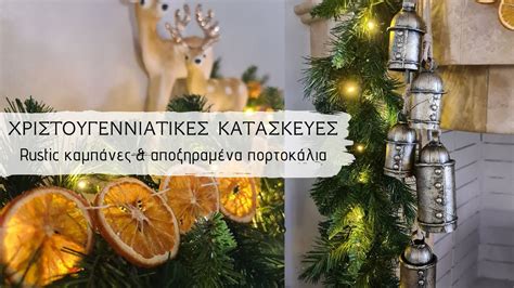 Εύκολες χριστουγεννιάτικες κατασκευές Rustic καμπάνες Αποξηραμένες φέτες πορτοκαλιού