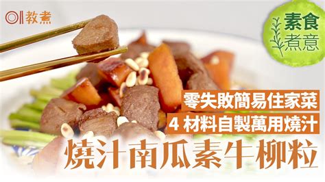 素食譜｜燒汁南瓜素牛柳粒20分鐘家常菜 4材料自製萬用日式燒汁