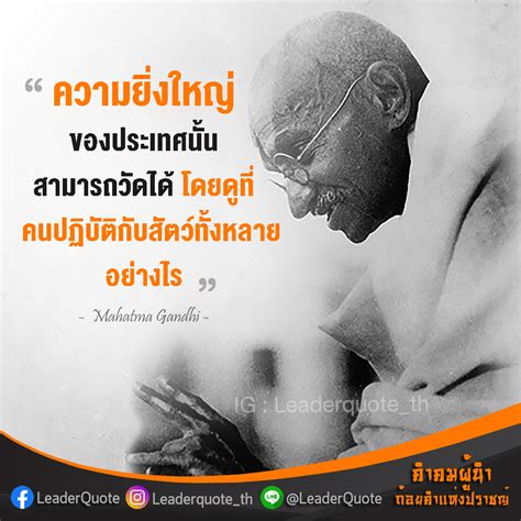 ความยิ่งใหญ่ของประเทศนั้นสามา คำคมผู้นำ ถ้อยคำแห่งปราชญ์