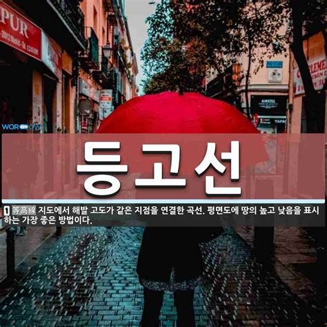 등고선 뜻 지도에서 해발 고도가 같은 지점을 연결한 곡선 평면도에 땅의 높고 낮음을 표시하는 가장