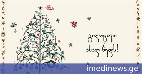 საქართველოს სახალხო დამცველი გილოცავთ ახალ 2025 წელს დაე 2025 წელს მოეტანოს კეთილდღეობა