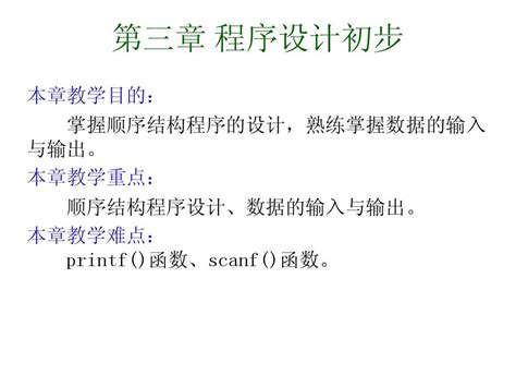 第03章 程序设计初步 word文档在线阅读与下载 无忧文档