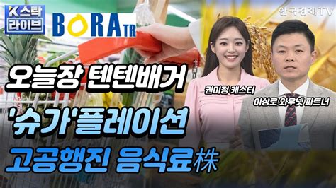 이상로의 텐텐배거 슈가플레이션 고공행진 음식료株ㅣk 스탁 라이브ㅣ한국경제tv Youtube