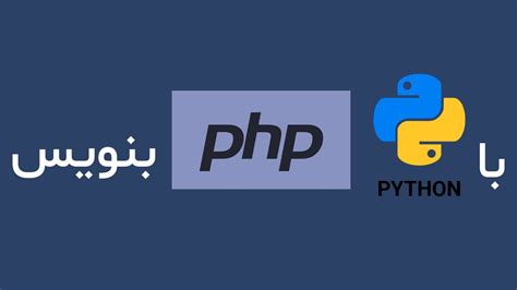 کد نویسی به زبان پایتون با سینتکس Php 😍 Youtube