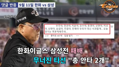 한화이글스 삼성전 패배 9회까지 총 안타수 2개라는 치욕적인 결과에 분노하는 한화팬 반응 모음2024년 9월 11일 한화이글스