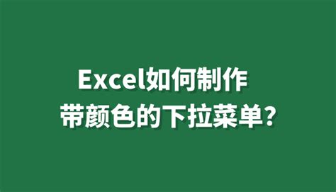 Excel如何制作带颜色的下拉菜单？ 知乎