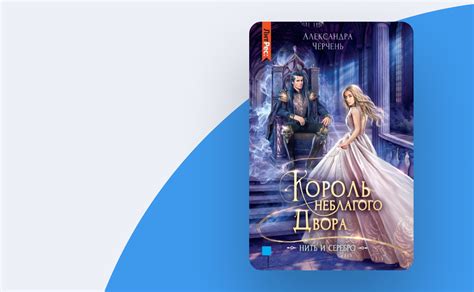Раздача книги Александры Черчень «Король неблагого двора. Нить и серебро»