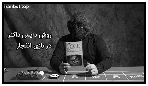 آموزش روش دایس داکتر در بازی انفجار