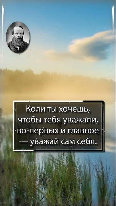 Достоевский Федор Михайлович. Коли ты хочешь, чтобы тебя уважали, во ...