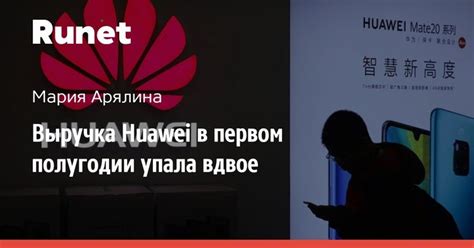 Выручка Huawei в первом полугодии упала вдвое