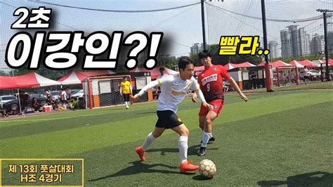 13회 남성 비선출 풋살대회 H조 4경기 [김골라 Vs 춘천fs] Youtube