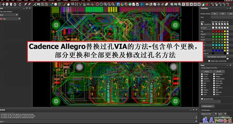 Cadence Allegro替换过孔via的方法 包含单个更换，部分更换和全部更换及修改过孔名方法 逆天pcb电子学堂