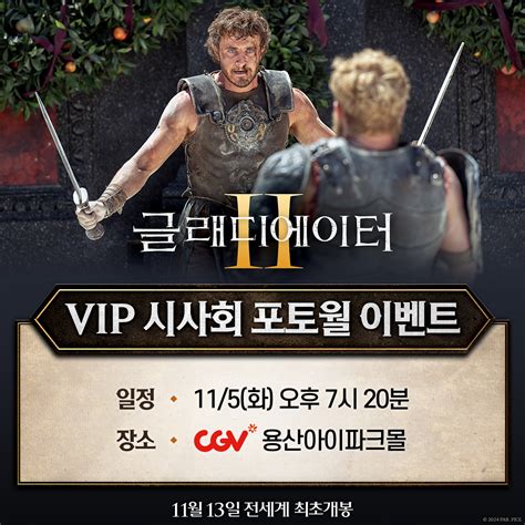 파라마운트 ⚔ 바로 내일 Vip 시사회 진행 ⚔ 극장을 콜로세움으로 만들어줄
