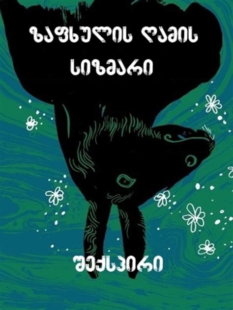ზაფხულის ღამის სიზმარი By უილიამ შექსპირი Ebook Read Free For 30 Days