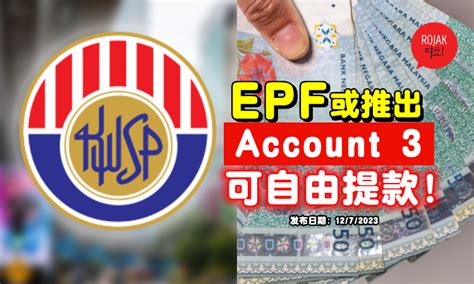 Epf最新计划曝光！或新增第三户头（account 3）⚡可以无条件提款！