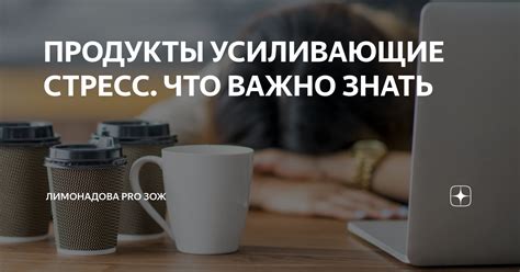 ПРОДУКТЫ УСИЛИВАЮЩИЕ СТРЕСС ЧТО ВАЖНО ЗНАТЬ ЛИМОНАДОВА Pro ЗОЖ Дзен