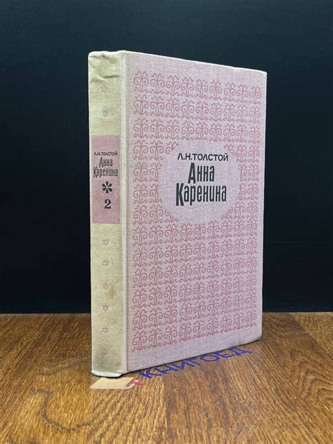 Анна Каренина. Том 2. Части 5-8 - купить с доставкой по выгодным ценам ...