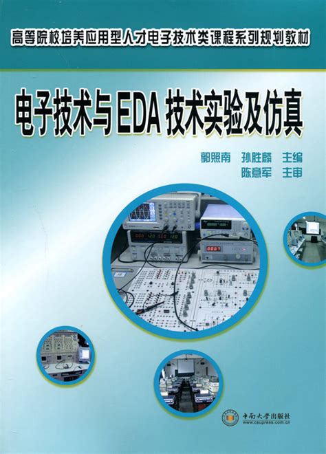 电子技术与eda技术实验及仿真 中南大学出版社