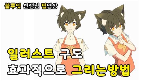 일러스트 구도 효과적으로 그리는 방법 집에서 배우는 온라인 일러스트클래스 아트코벤트 그림잘그리는법 비대면 일러스트 클래스 Youtube