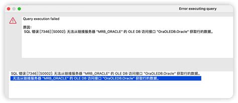 无法从链接服务器 Mrboracle 的 Ole Db 访问接口 Oraoledboracle 获取行的数据。无法从链接服务器的