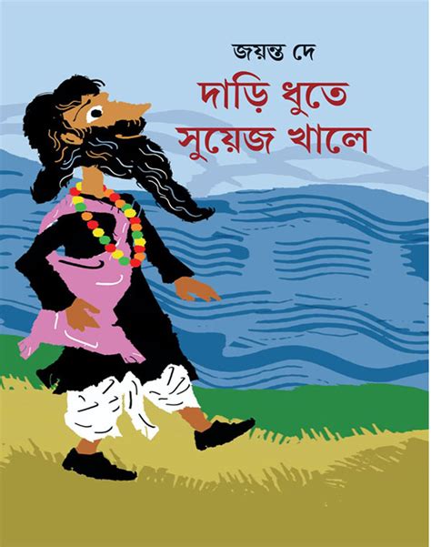 দাড়ি ধুতে সুয়েজ খালে Dari Dhute Suej Khale Nairit Prakashan নৈর্ঋত প্রকাশন