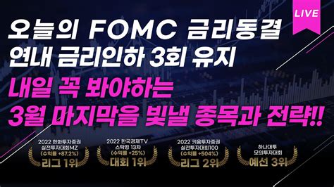 오늘의 Fomc 금리동결 연내 금리인하 3회 유지 어제의 삼성전자 6 상승 오늘은 Sk하이닉스 7 상승내일 꼭 봐야