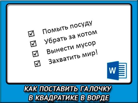 Как в ворде сделать квадратик для галочки