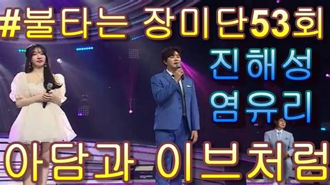 진해성 And 염유리 아담과 이브처럼 💰미스터 로또 45회💰가사 첨부 Mp4 Youtube