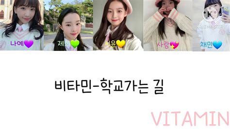 비타민 학교가는길 가사 Youtube