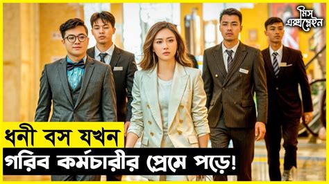 ধনি বস ও গরিব কর্মচারীর ভালবাসার গল্প যা আপনাকে কাঁদাবে Movie Explained In Bangla মিস