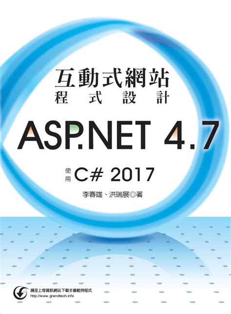 互動式網站程式設計 ASPNET 47使用C 2017 誠品線上