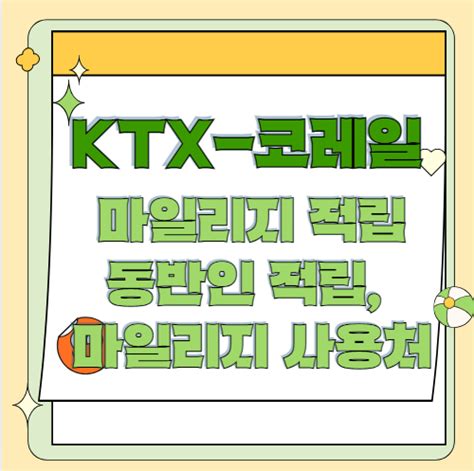 총정리 코레일 Ktx 마일리지 적립 동반인 마일리지 적립 마일리지 사용처