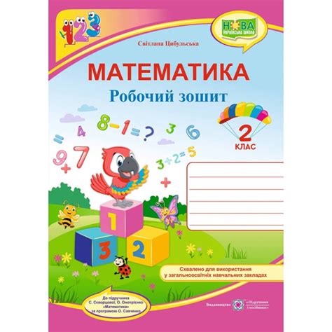 Цибульська С Математика Зошит учня 2 класу до підручника Скворцової