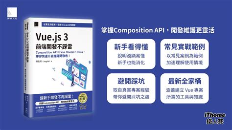vue js 3前端開發不踩雷：composition api×vue router×pinia，帶你快速升級進階開發者！（ithome鐵人賽