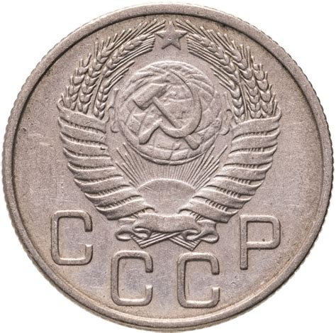 Монета 20 копеек 1954 стоимостью 506 руб.