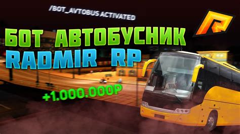 💰radmir Rp БОТ НА АВТОБУС РАДМИР РП БОТ АВТОБУСНИК ЗАПИСЬ