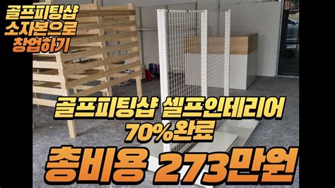 골프피팅샵 셀프인테리어 70프로 완료 총 비용273만원 소자본으로 골프피팅수리샵 창업하기 소자본창업 인천노블골프샵