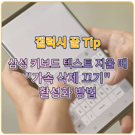 후기팁 갤럭시 꿀 Tip 삼성 키보드 텍스트 지울 때 가속 삭제 끄기 활성화 방법 Samsung Members